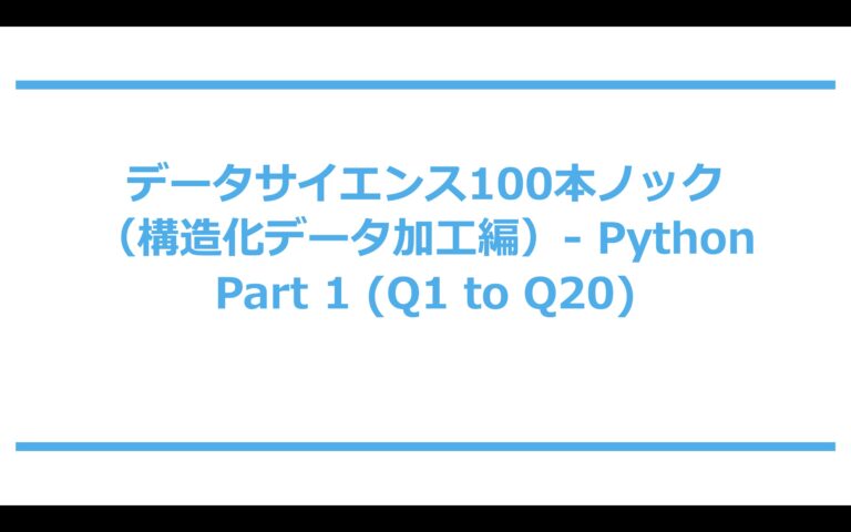 Chani Blog | データサイエンス100本ノック（構造化データ加工編）- Python Part 1 (Q1 to Q20)