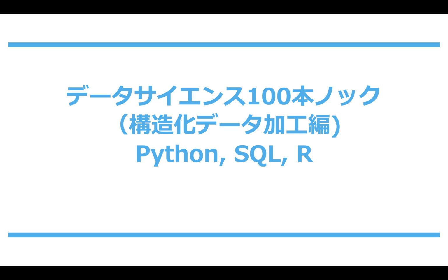 Chani Blog | データサイエンス100本ノック（構造化データ加工編）
