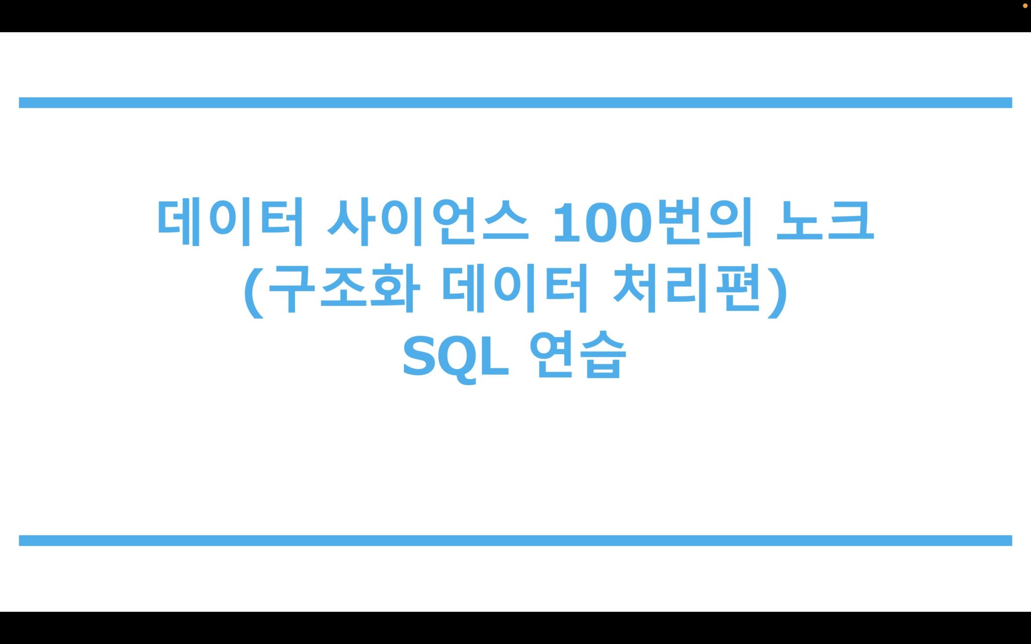 Chani Blog | 데이터 사이언스 100개의 노크 (구조화된 데이터 처리 편) – SQL